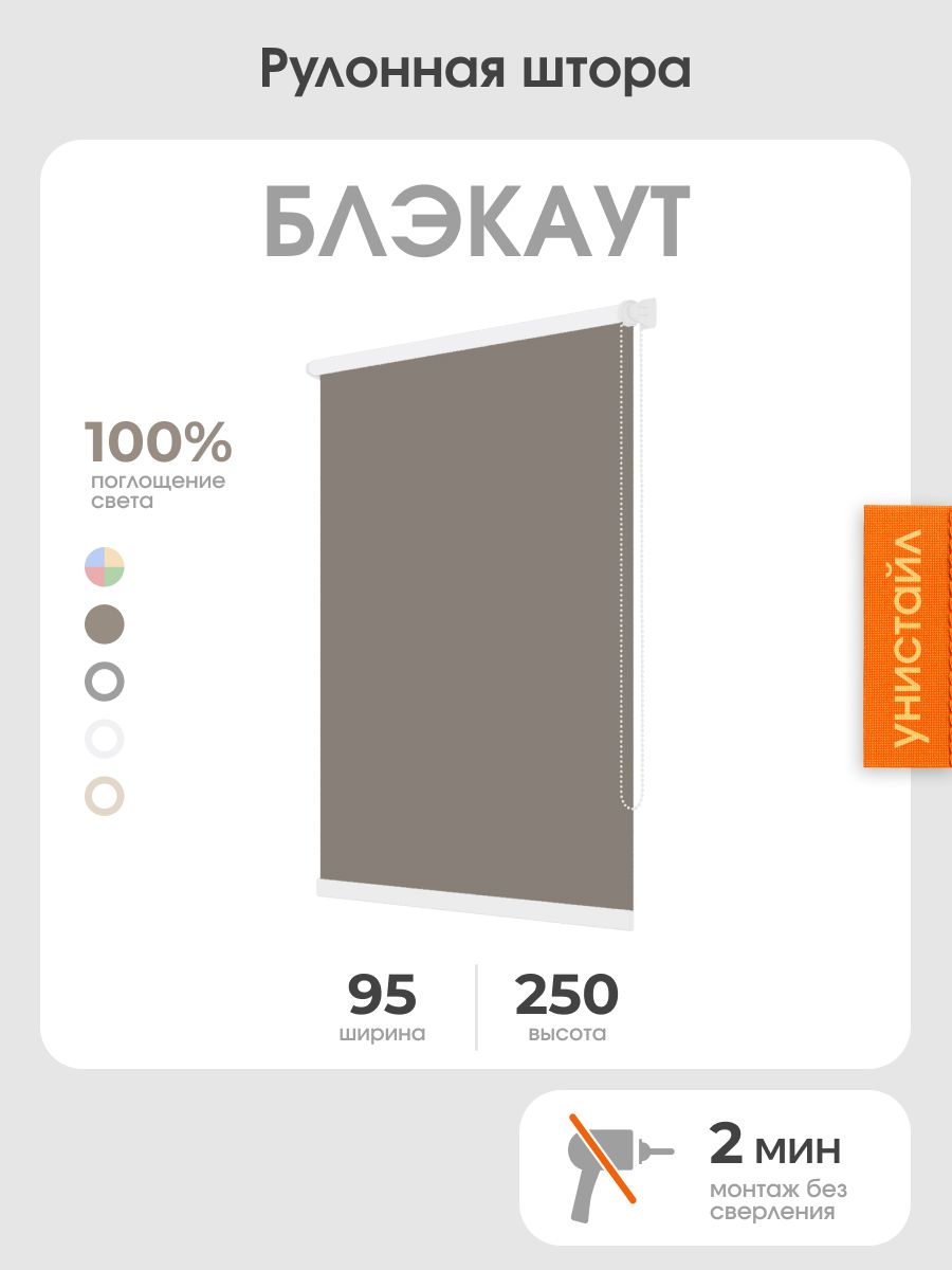 Рулонная штора 95x250 на окна, 100% блэкаут, коричневый