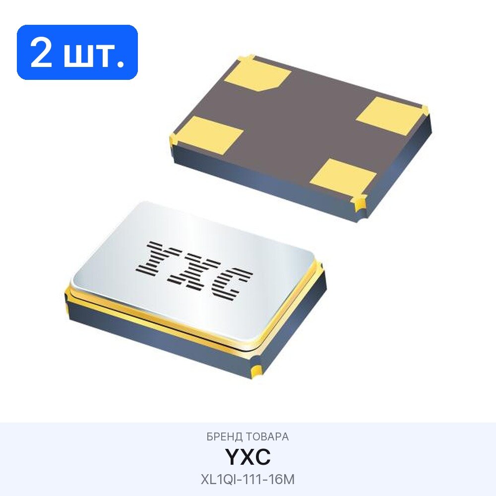 2 шт. Резонатор кварцевый XL1QI-111-16M YXC