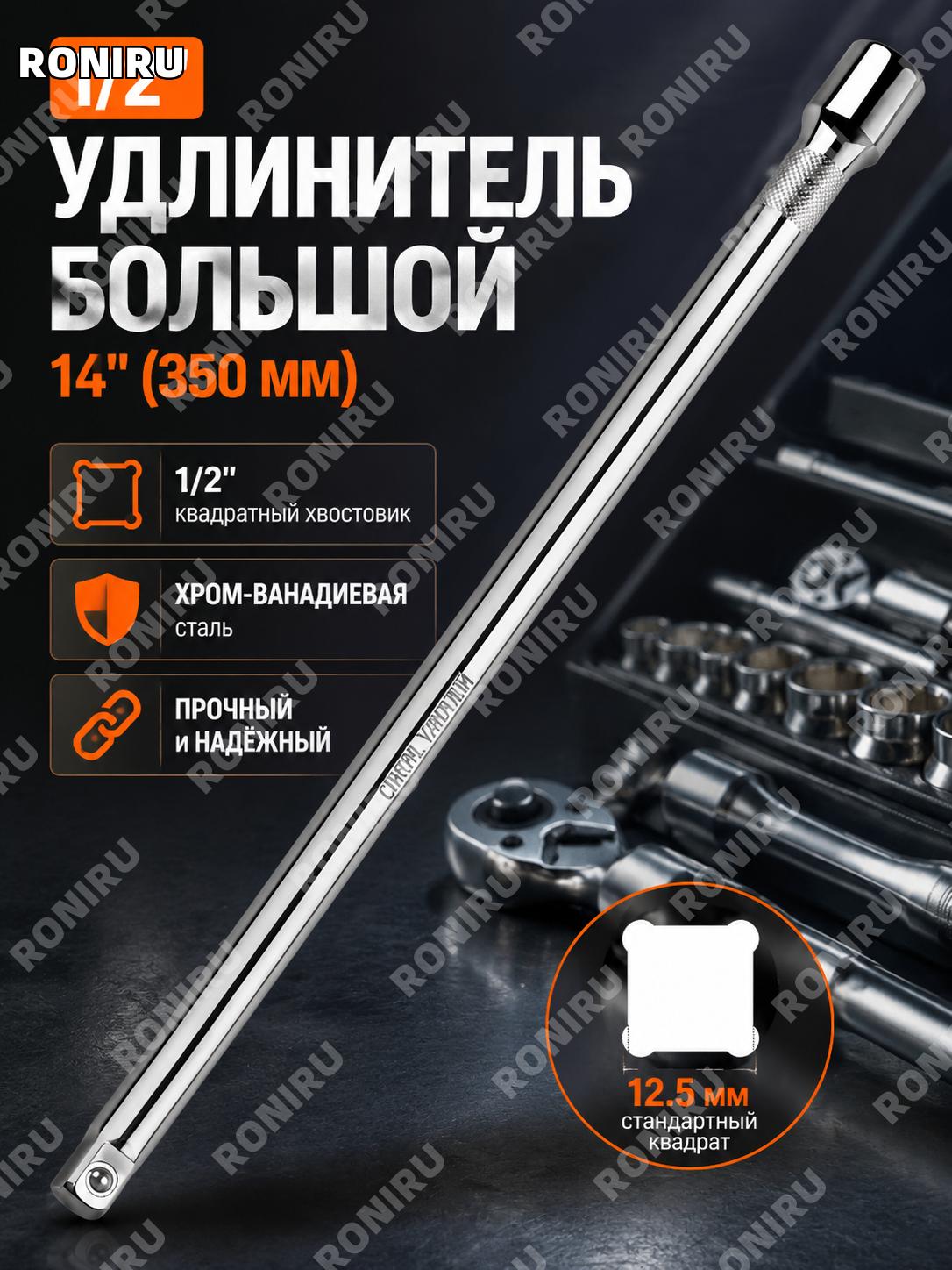 Удлинитель для головок 1/2 350 мм 14 дюймов приводная штанга для торцевых ключей из хромованадиевой стали ремонт