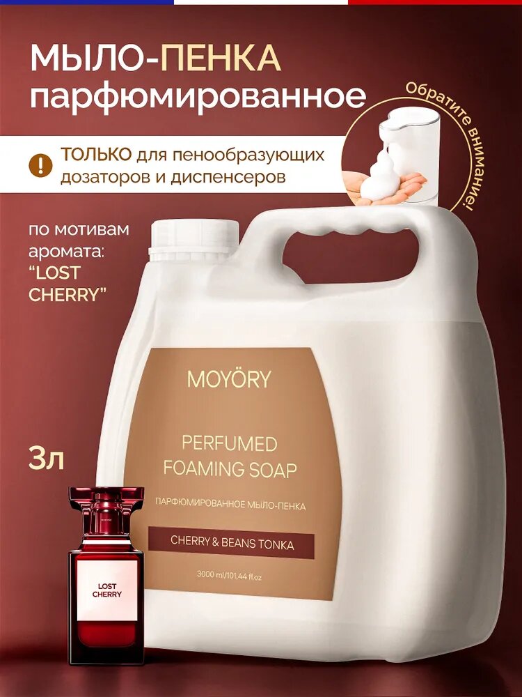 Жидкое мыло-пенка Moyory Cherry & Beans Tonka 3000 мл