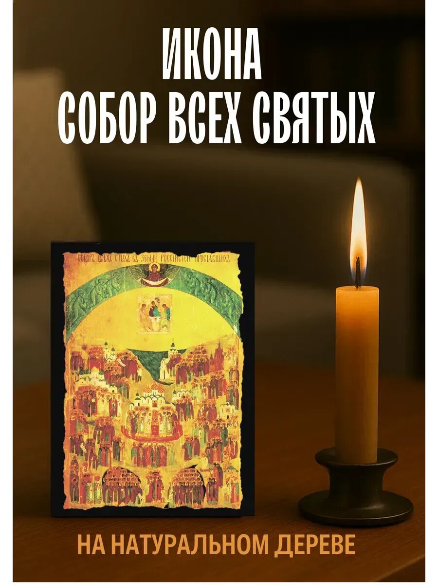 Икона Собор Всех Святых, на дереве, 10×12 см, православная икона для дома
