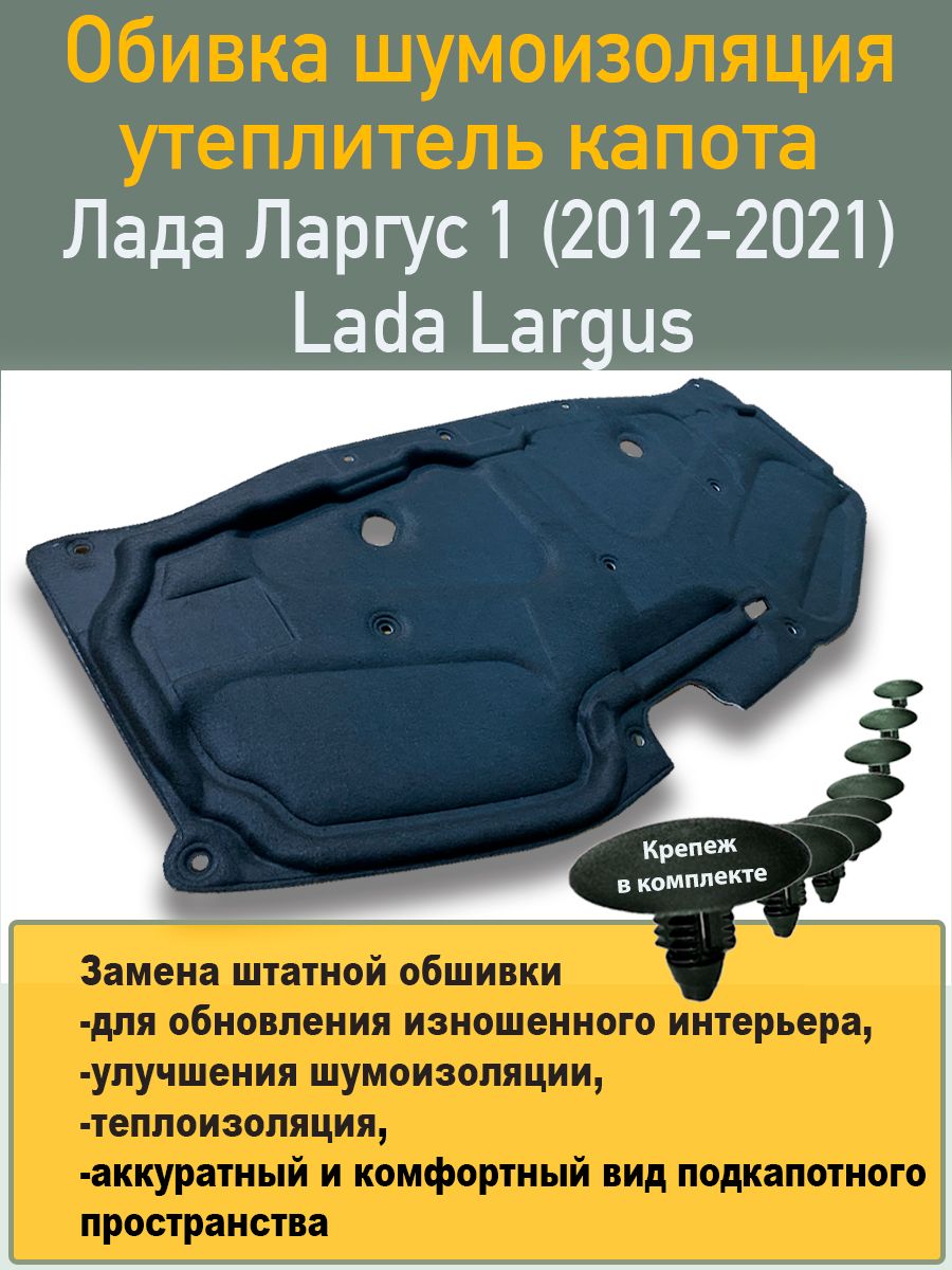 Обивка обшивка шумоизоляция утеплитель капота Лада Ларгус 1, Lada Largus (2012-2012)