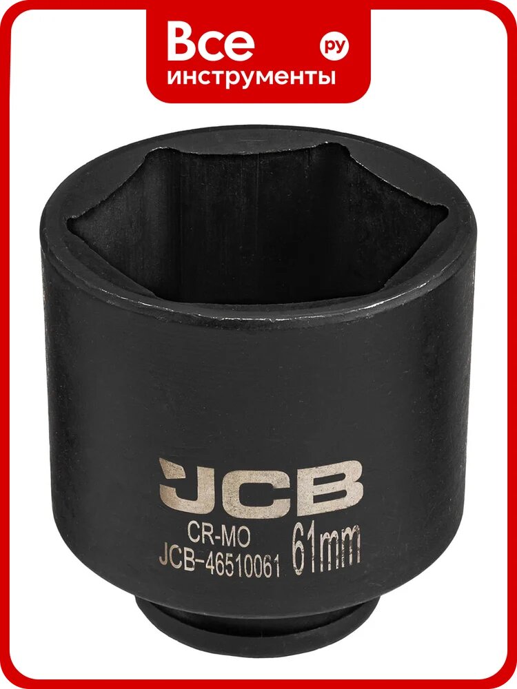 Головка ударная глубокая 6-гранная JCB 61мм, 3/4DR JCB-46510061(63085)