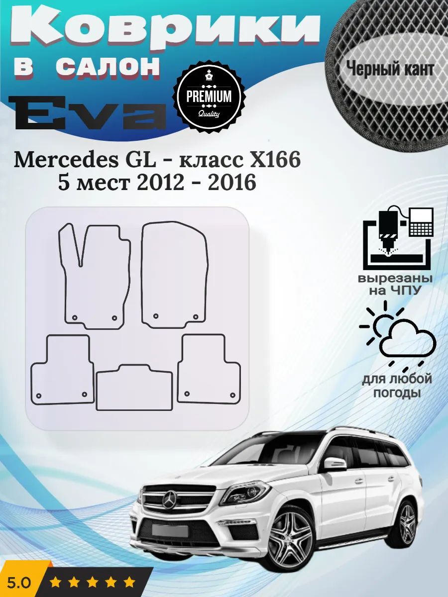 Eva Эва коврики Mercedes GL-класс X166 5 мест Мерседес Х166