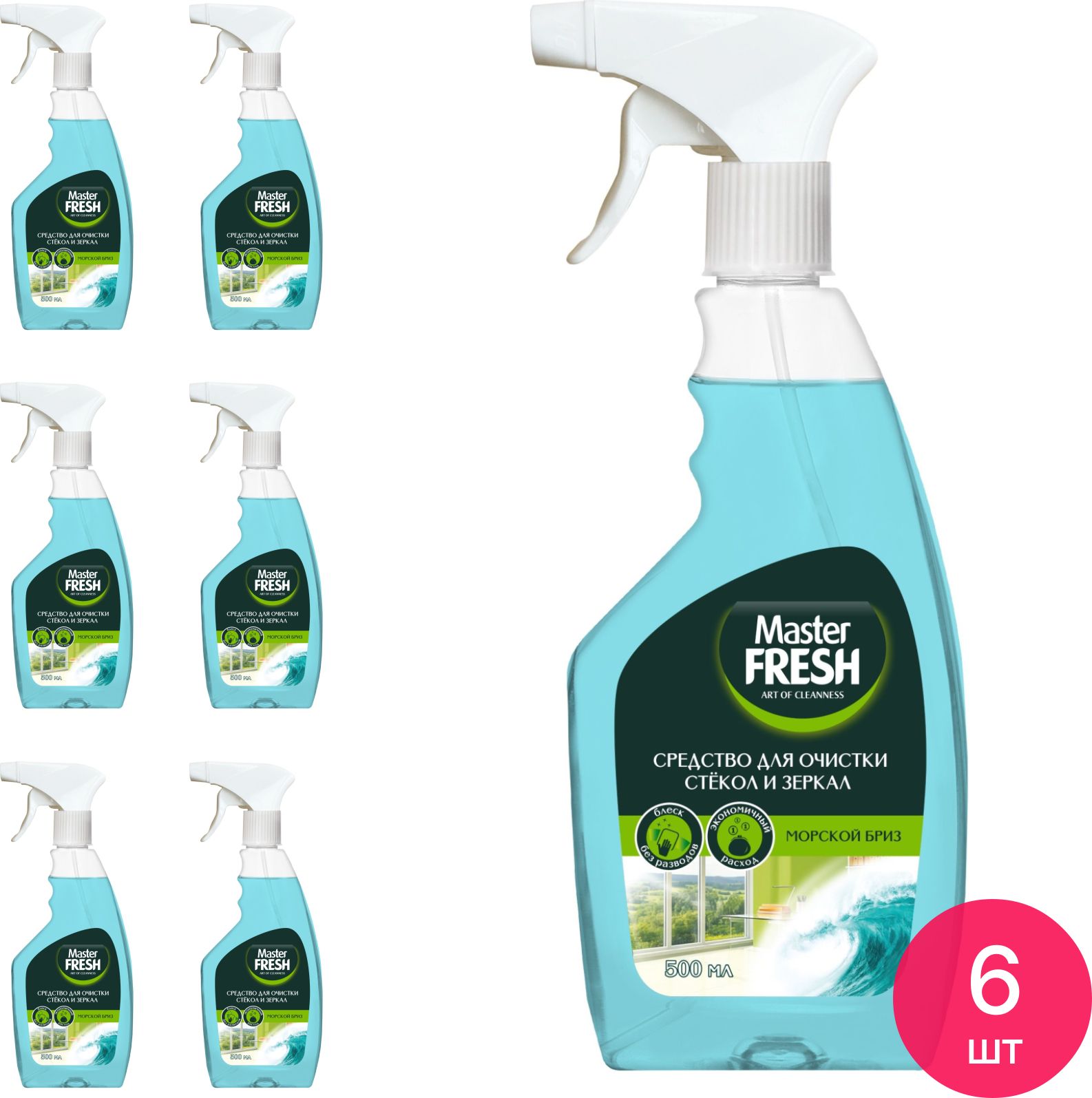 Средство для стекол и зеркал Master Fresh / Мастер Фреш Морской бриз, спрей 0.5л / бытовая химия для дома (комплект из 6 шт)