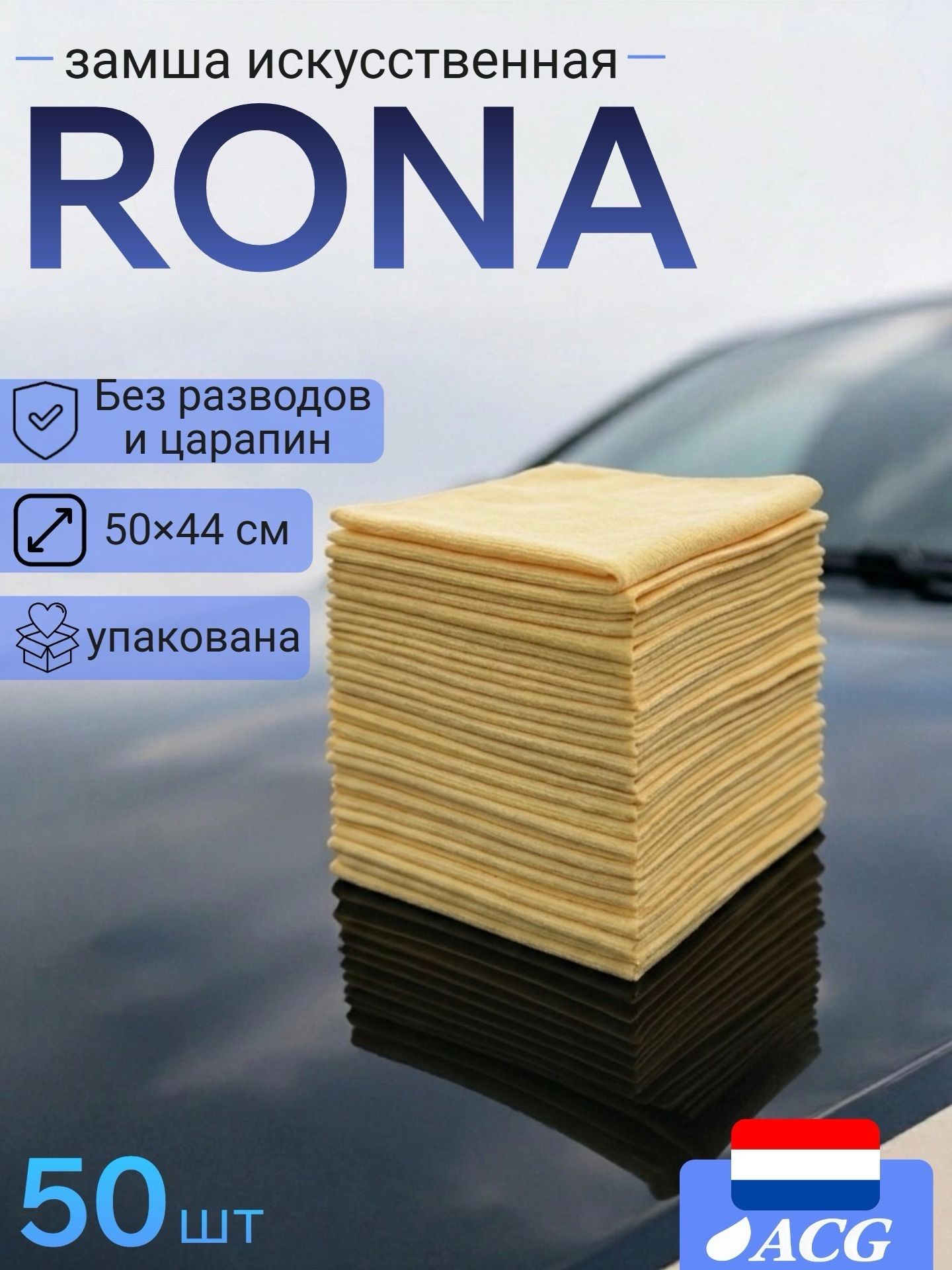 Салфетки из искусственной замши для авто 50х44 см RONA PACK для полировки стекол и кузова без разводов