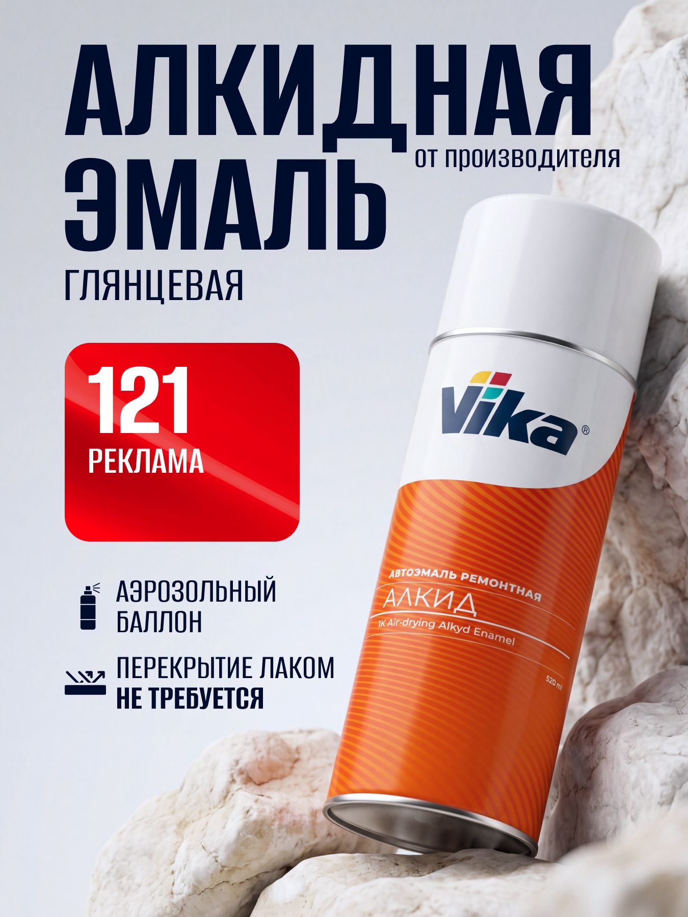 Эмаль алкидная 1К, универсальная Vika, Реклама 121, аэрозоль