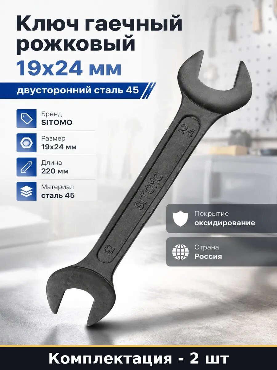 Набор Ключ гаечный рожковый двусторонний 19x24 мм сталь 2 шт