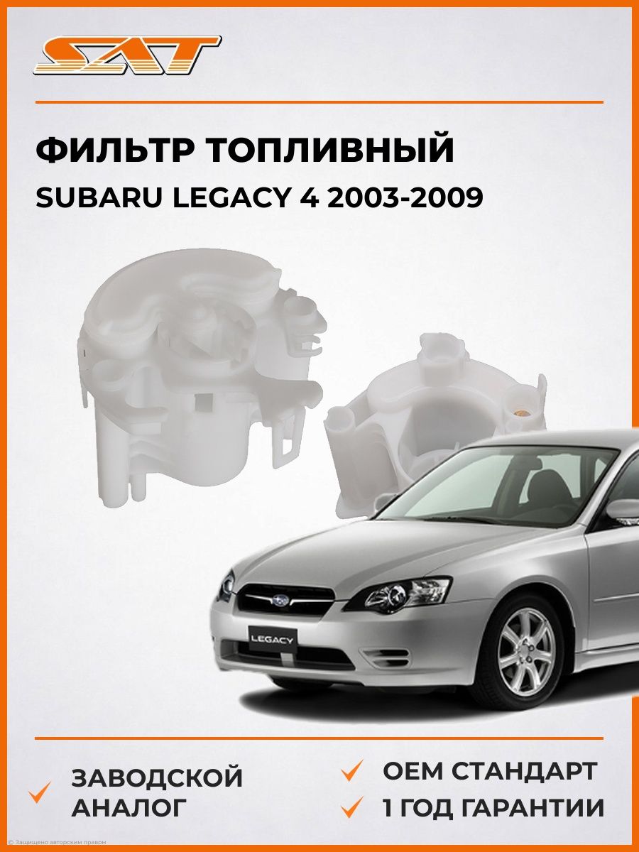 Фильтр топливный SAT ST2330020130 Субару Легаси 4 Subaru Legacy 4 2003-2009