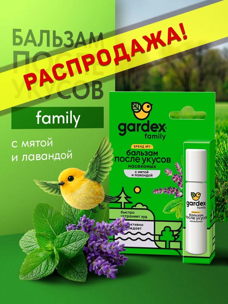 Бальзам после укусов комаров, роликовый, Gardex Family, после укусов насекомых, 7мл.