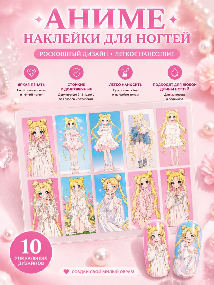 Аниме слайдеры для ногтей,10 штук