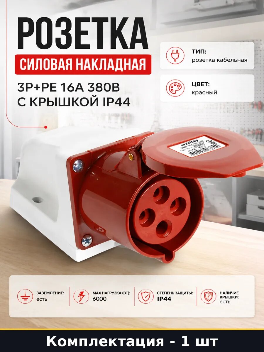 Розетка силовая накладная 3Р+РЕ 16А 380В с крышкой IP44