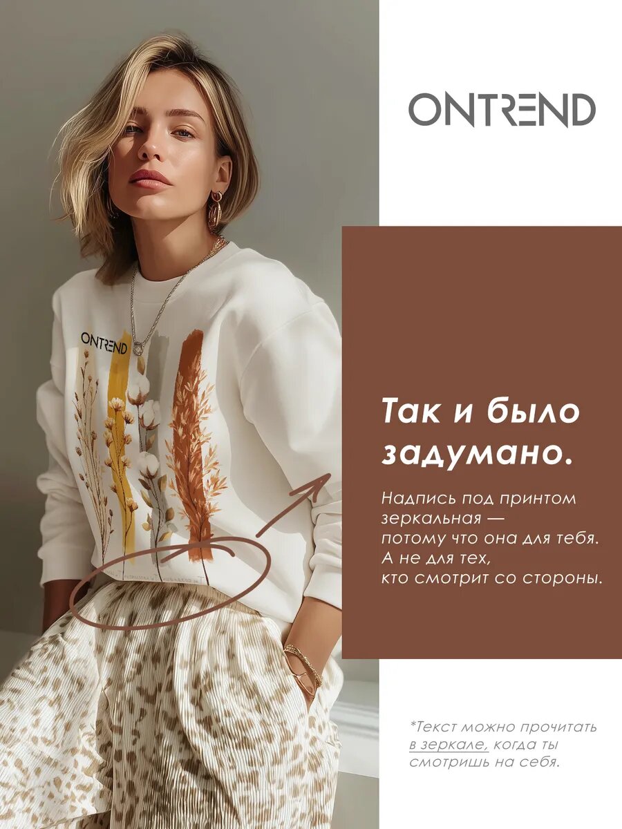 Свитшот ON TREND Осень, 1 шт., размер 58-60, , белый, серый, коричневый, бежевый — фото 1