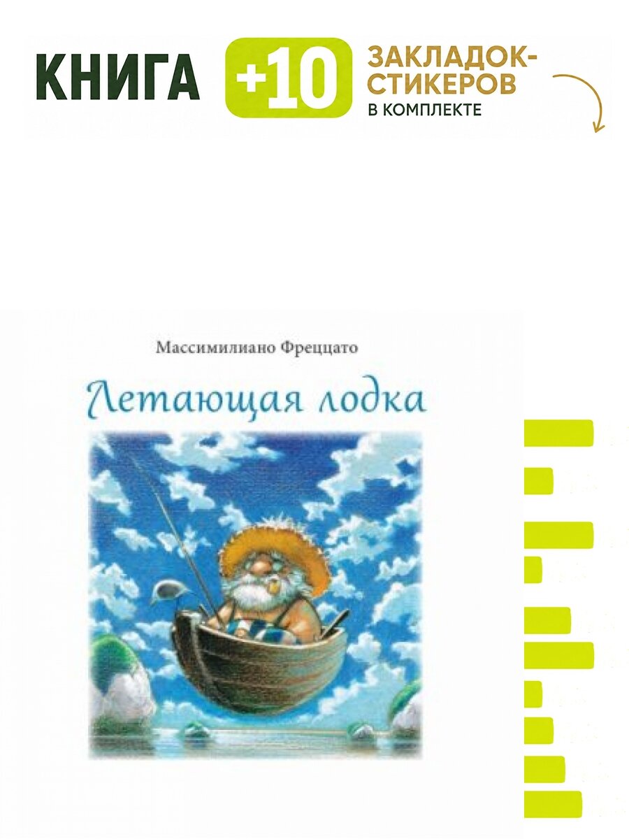 Летающая лодка. Комплект: книга + 10 закладок-стикеров