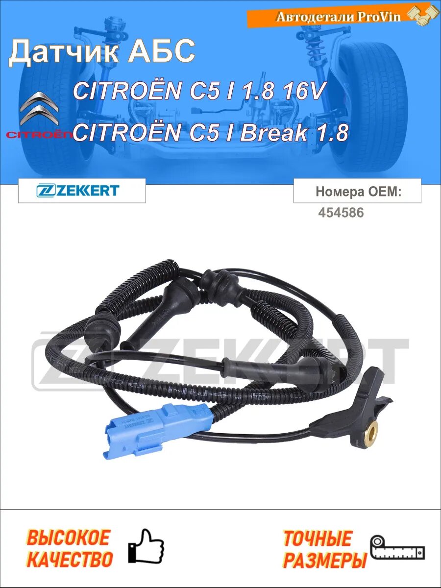Датчик АБС ситроен с5 i dc_ ситроен с5 i универсал de_