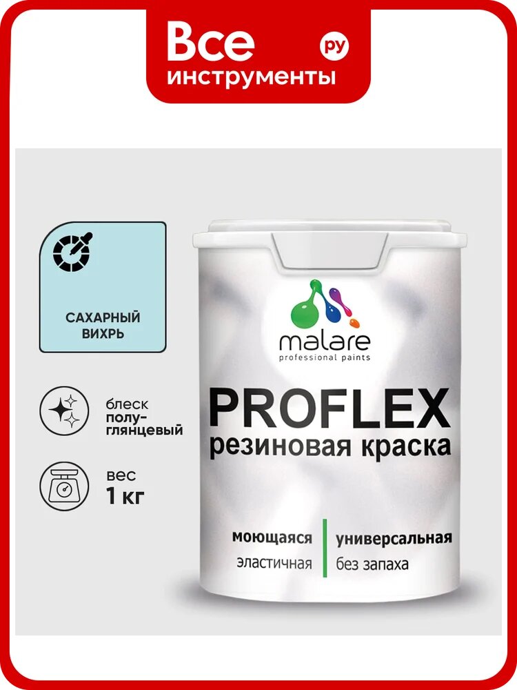 Краска MALARE резиновая ProfleX жидкая резина для наружных и внутренних работ, быстросохнущая моющаяся, полуглянцевая, сахарный вихрь, 1 кг КПРФЛКСЛСАВПГ0100