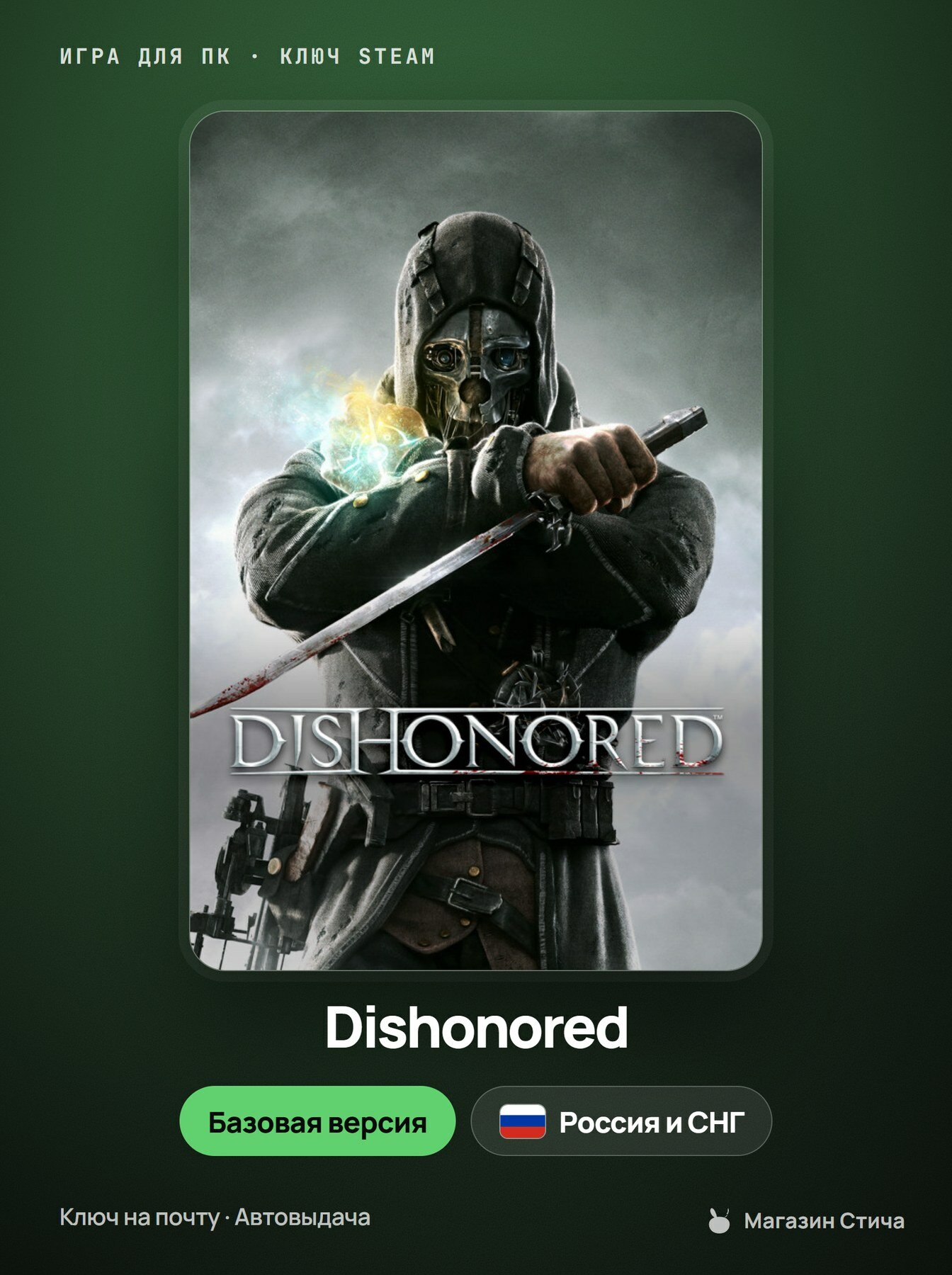 Игра Dishonored для ПК — цифровой ключ активации Steam, регион Россия и СНГ