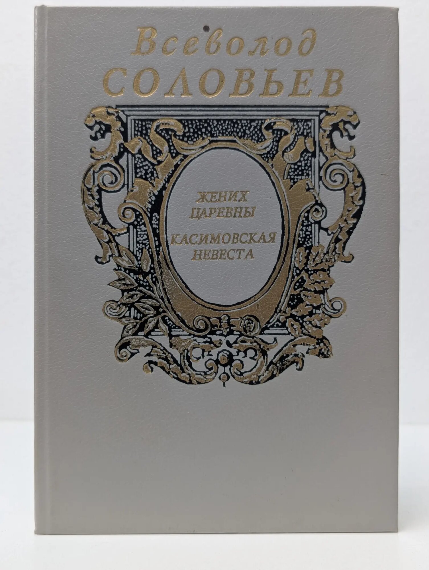 Жених царевны. Касимовская невеста Соловьев Всеволод Сергеевич 1994