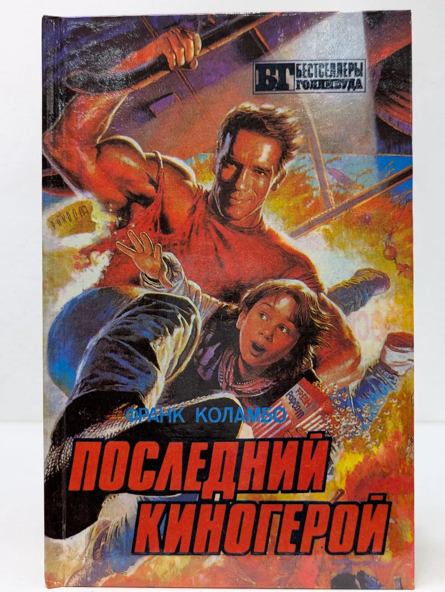 Бестселлеры Голливуда. Последний киногерой. Инопланетянин. Близкие контакты третьего рода Сборник 1994