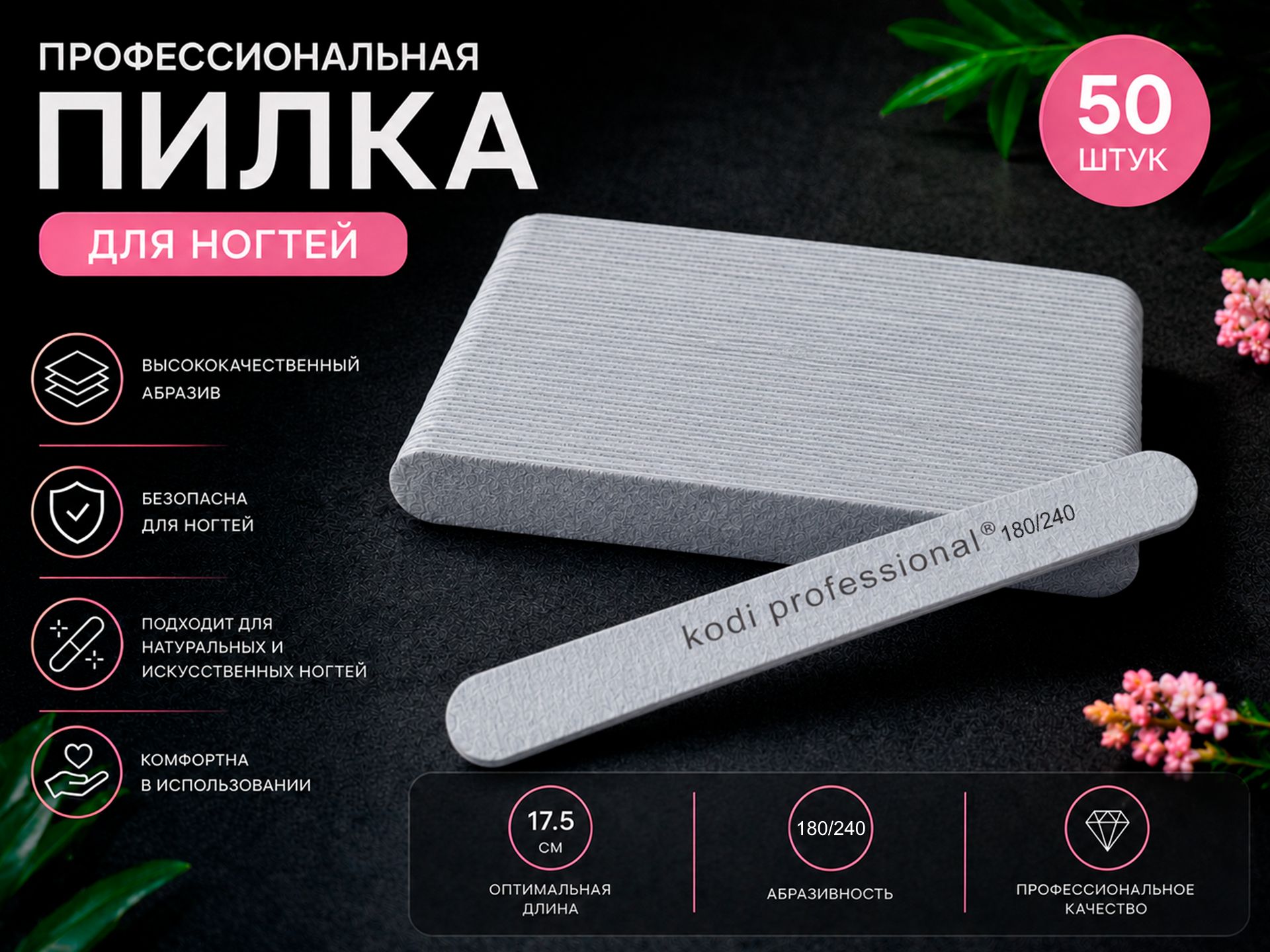 Маникюрная пилка Kodi, Прямая, 180/240 грит, 50 шт.