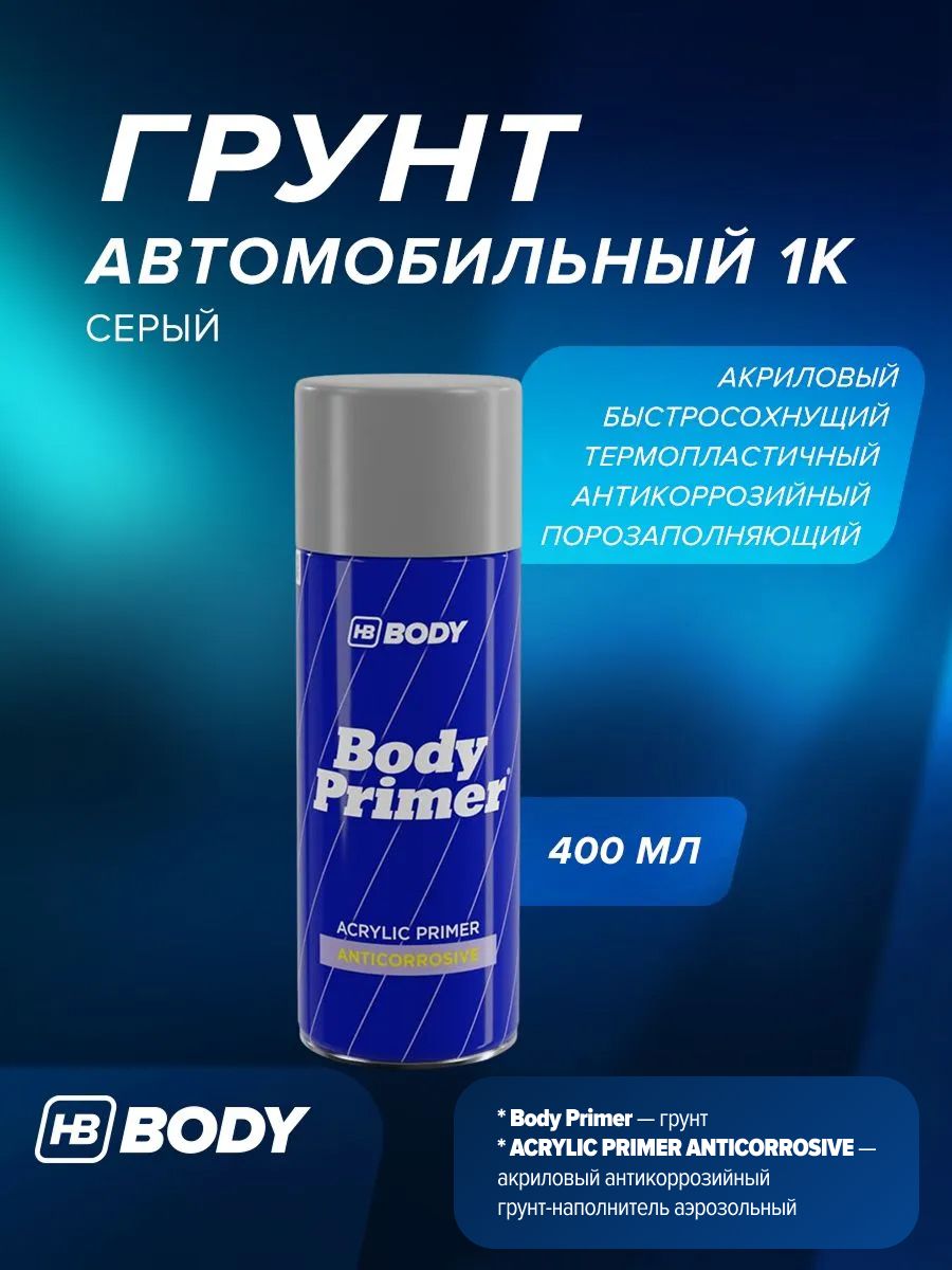 Грунтовка для автомобиля акриловая 1К серая 400 мл аэрозоль, грунт автомобильный антикоррозийный в баллончике, автогрунтовка HB BODY