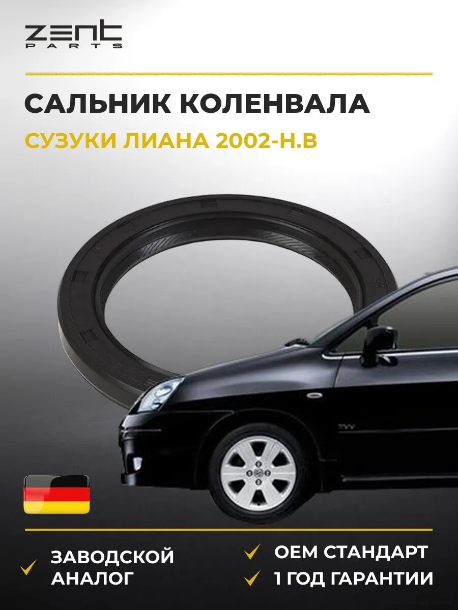 Сальник коленвала Zentparts Z27043 Сузуки Лиана Suzuki Liana ER с 2002