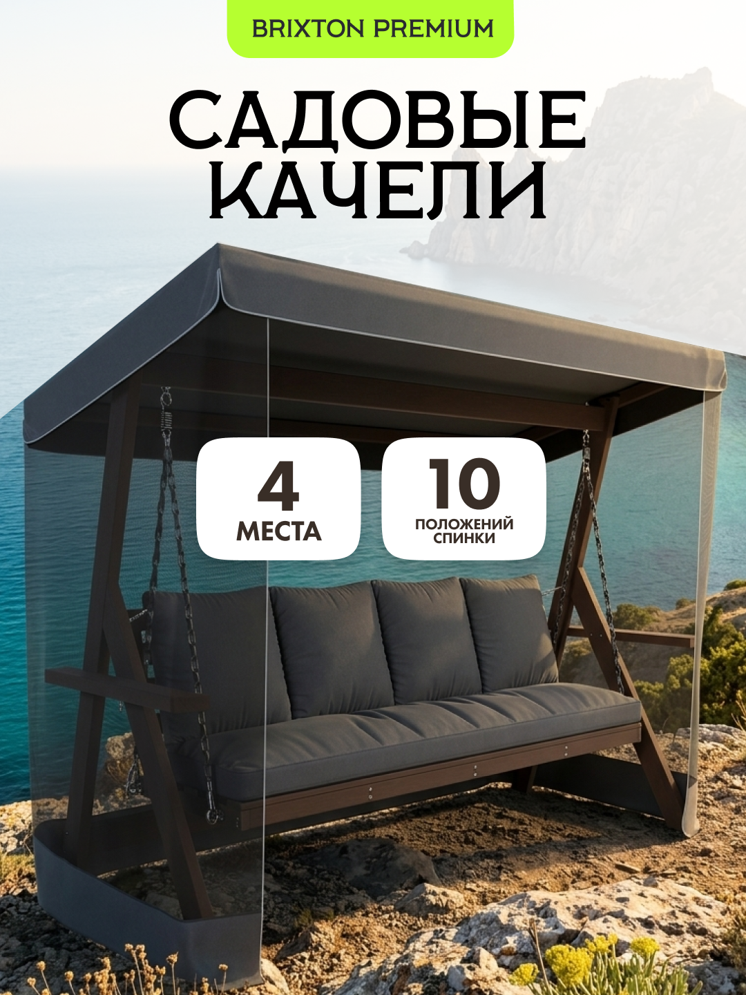 Качели садовые взрослые 4-х местные Brixton с матрасом, подушками, москитной сеткой и тентом