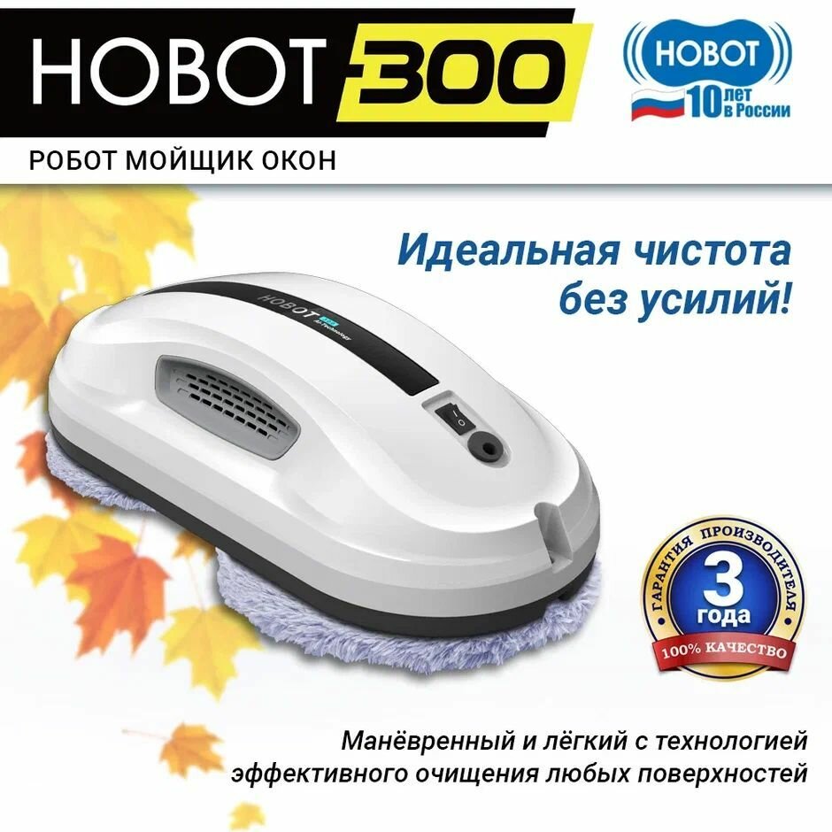 HOBOT Робот для мойки окон 300, белый