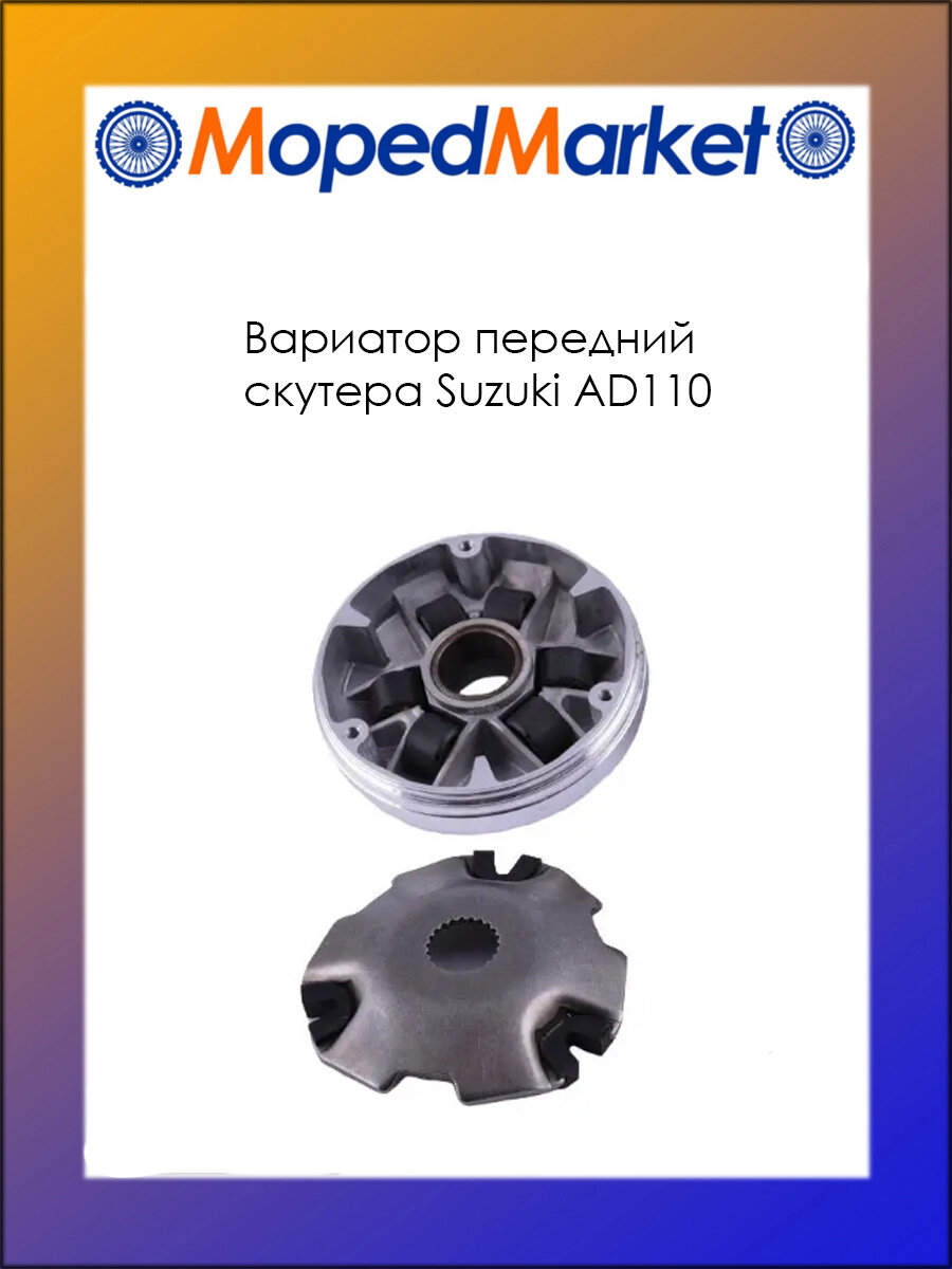 Вариатор передний японского 2-х тактного скутера Suzuki AD110