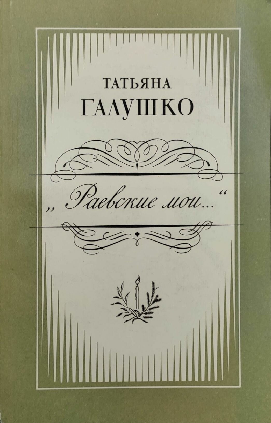 Раевские мои. Галушко Татьяна Кузьминична. Лениздат. 1991. Мягкая обложка. 160 стр