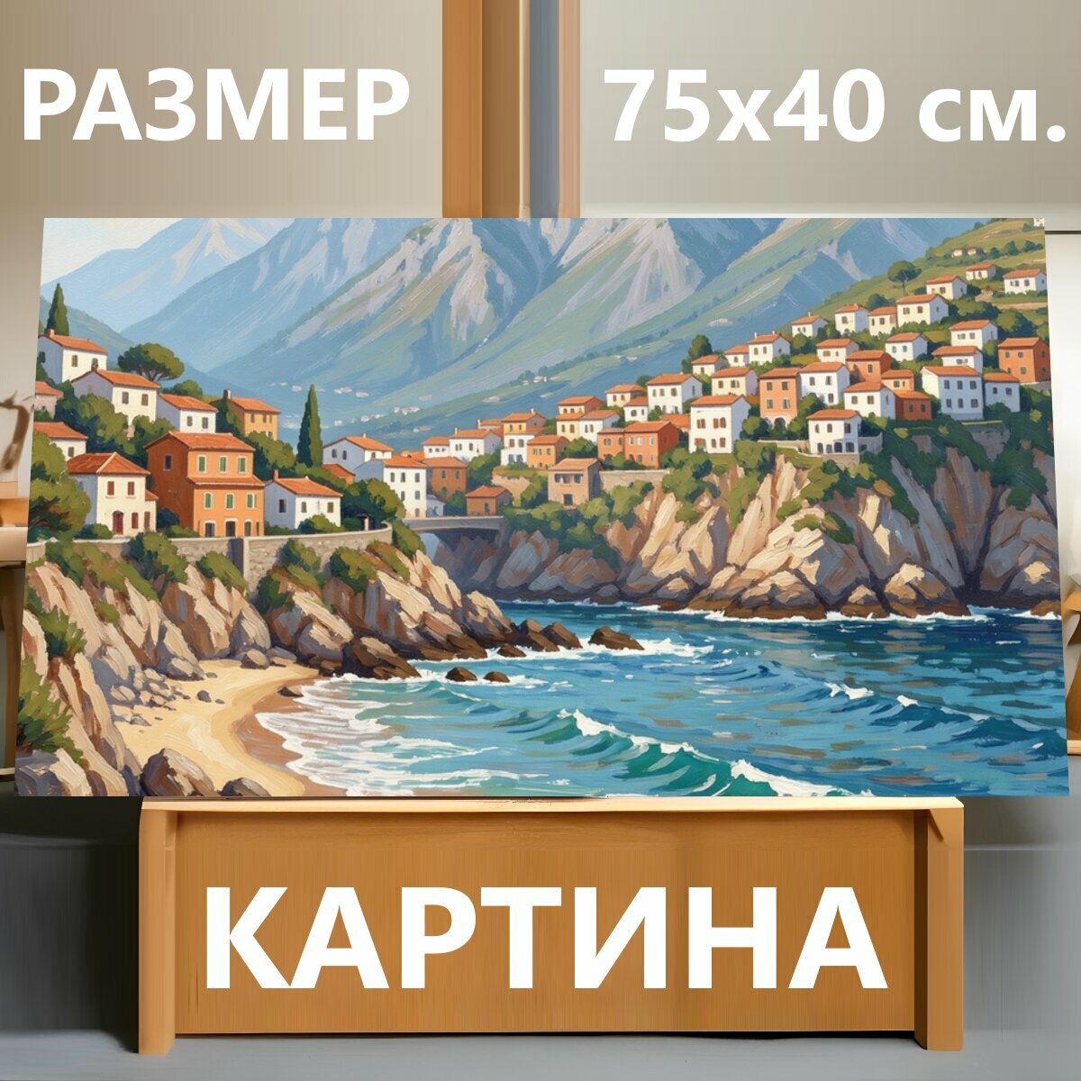 Картина на холсте "Средиземноморская бухта у гор. Живописное прибрежное селение с белыми домами на скалах, лазурное море с волнами, песчаный." на подрамнике 75х40 см. для интерьера