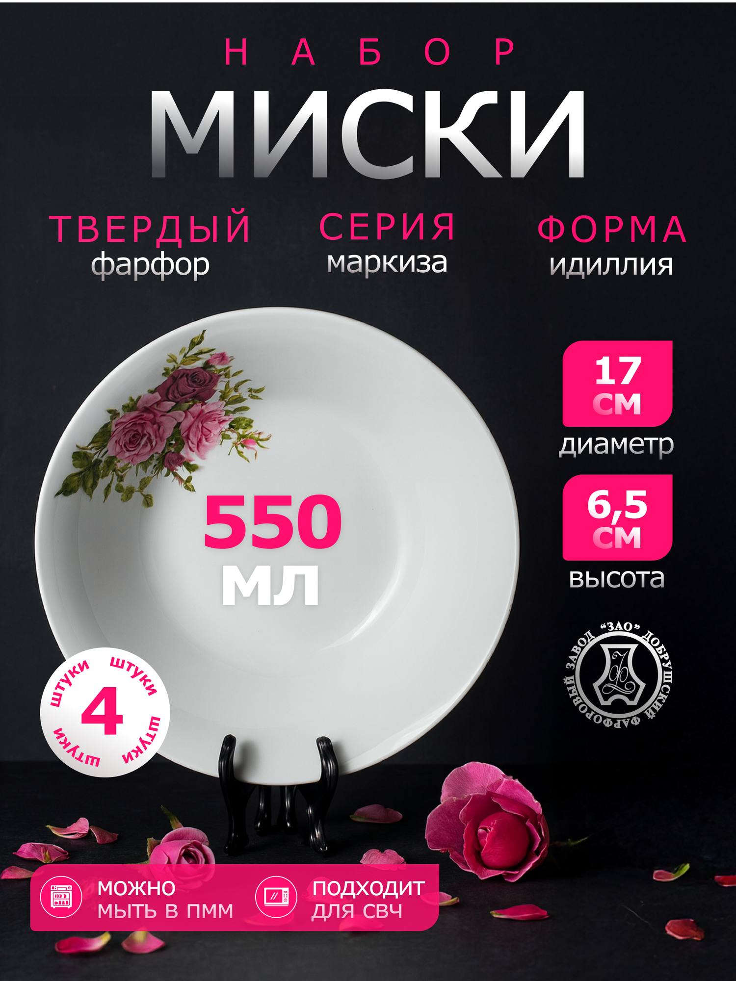 Набор фарфоровых мисок 4шт. 550 мл Добруш "Маркиза" ф. Идиллия