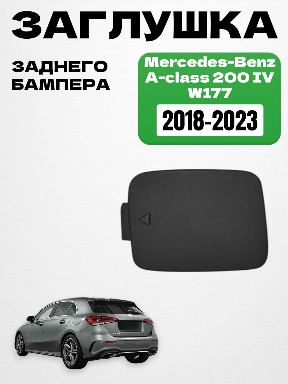 Заглушка буксировочного крюка заднего бампера Mercedes-Benz W117