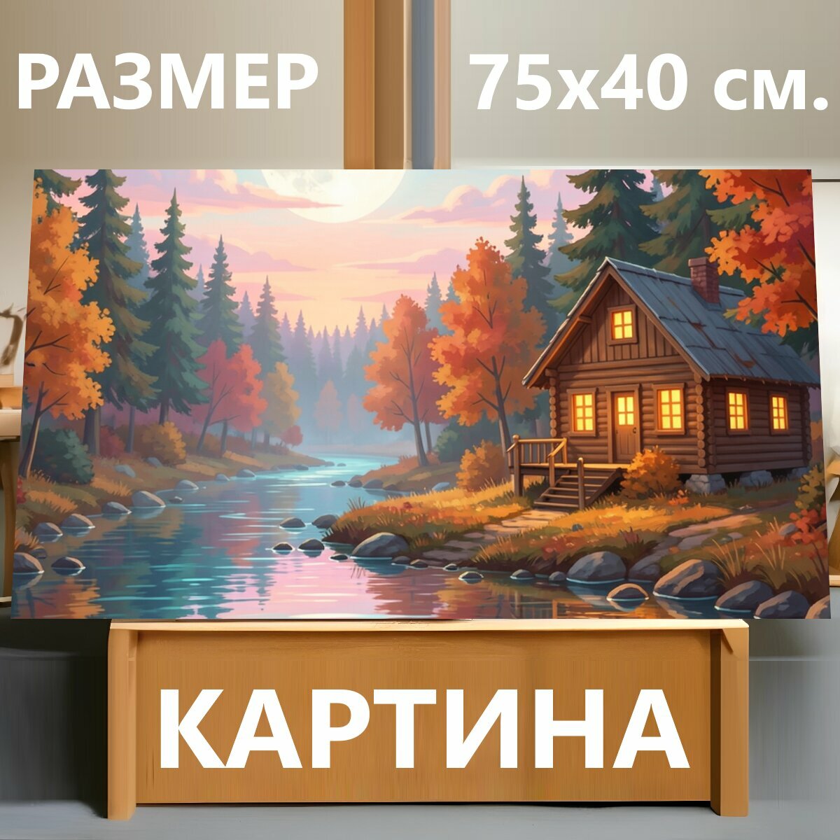 Картина на холсте "Лесная избушка у реки. Уютный домик на берегу тихой воды среди хвойного леса и осенних деревьев, лунное небо с розовыми." на подрамнике 75х40 см. для интерьера