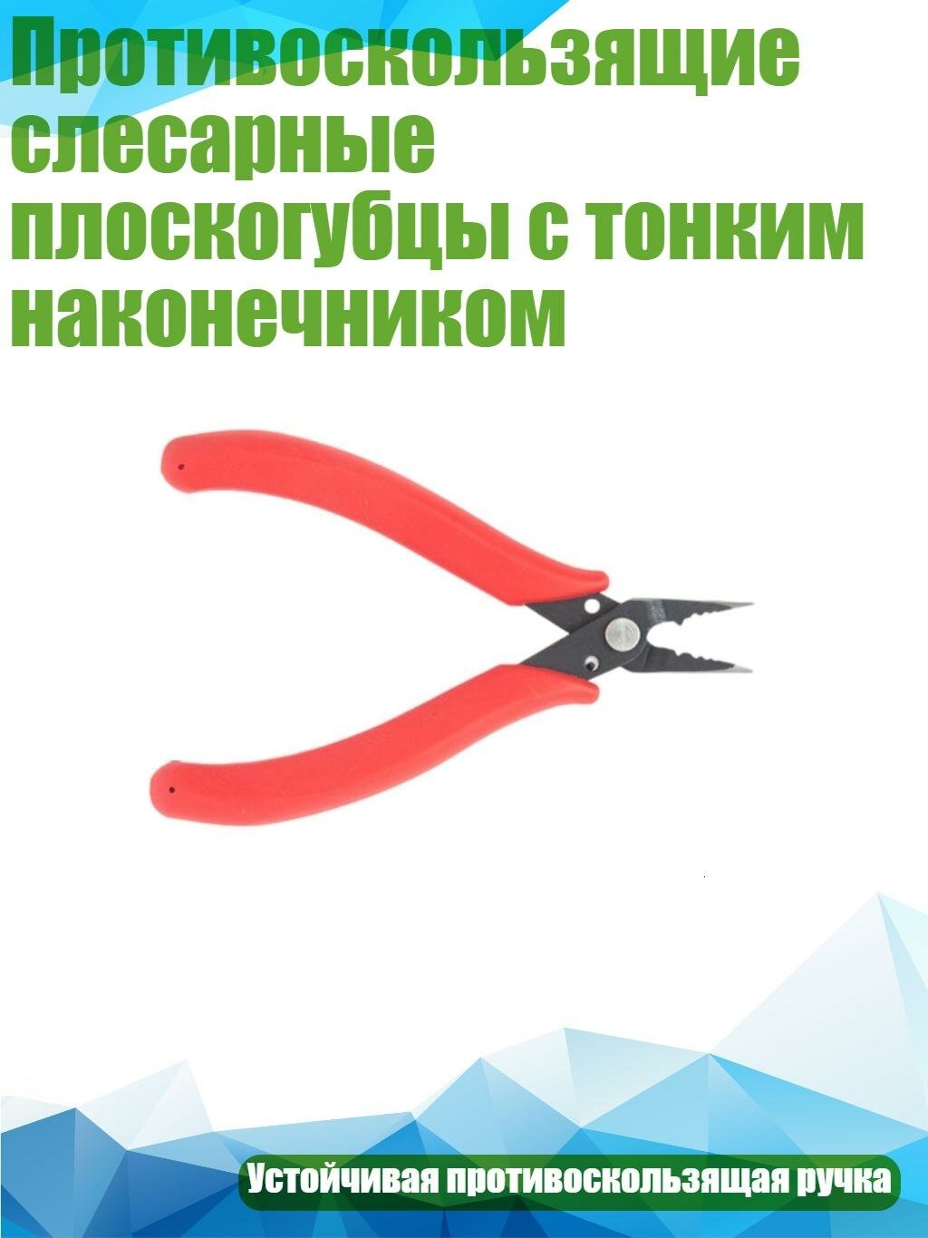 Противоскользящие слесарные плоскогубцы с тонким наконечником, Стандартный