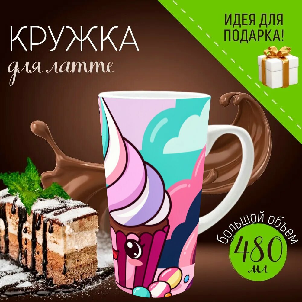 Кружка латте керамическая большая для чая и кофе с прикольным принтом "Милый кекс с кремом. Яркая мультяшная сладость с улыбающимся лицом, вихревым кремом в пастельных." 500 мл.