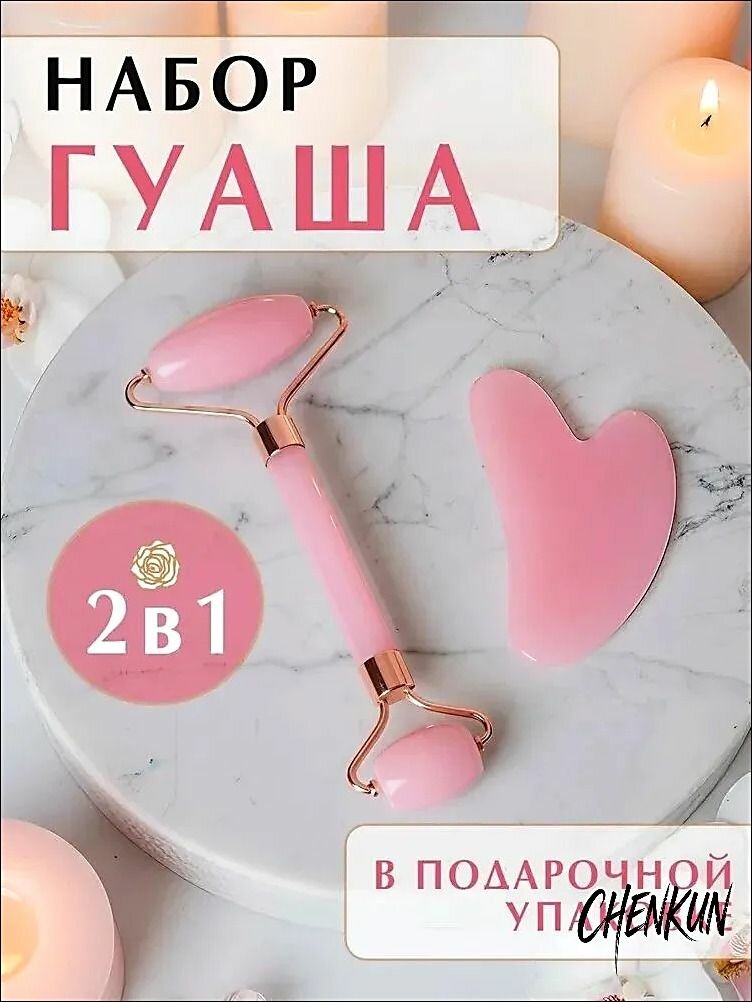 Набор массажный скребок гуаша и роллер для лица и шеи