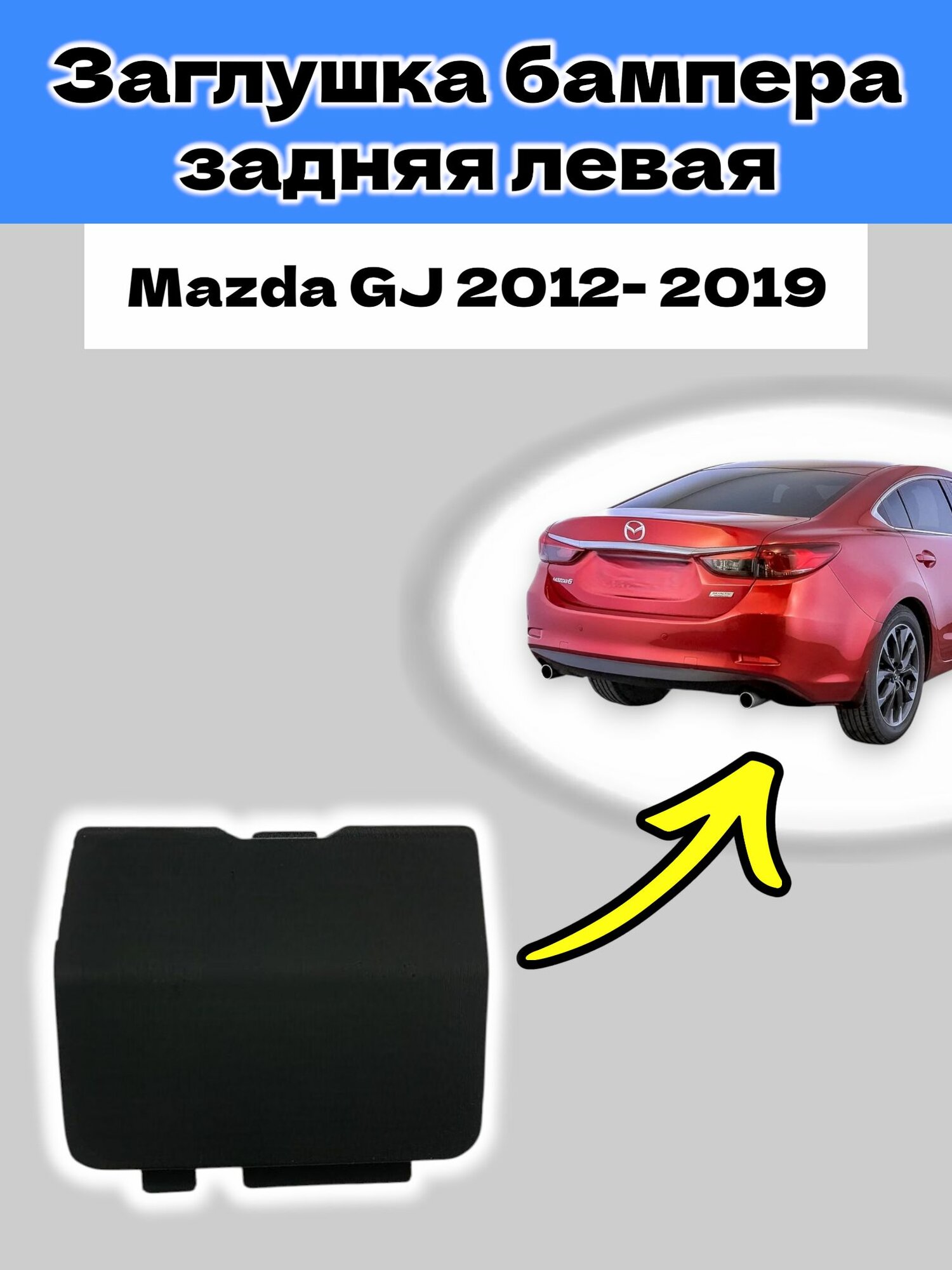Заглушка буксировочного крюка бампера