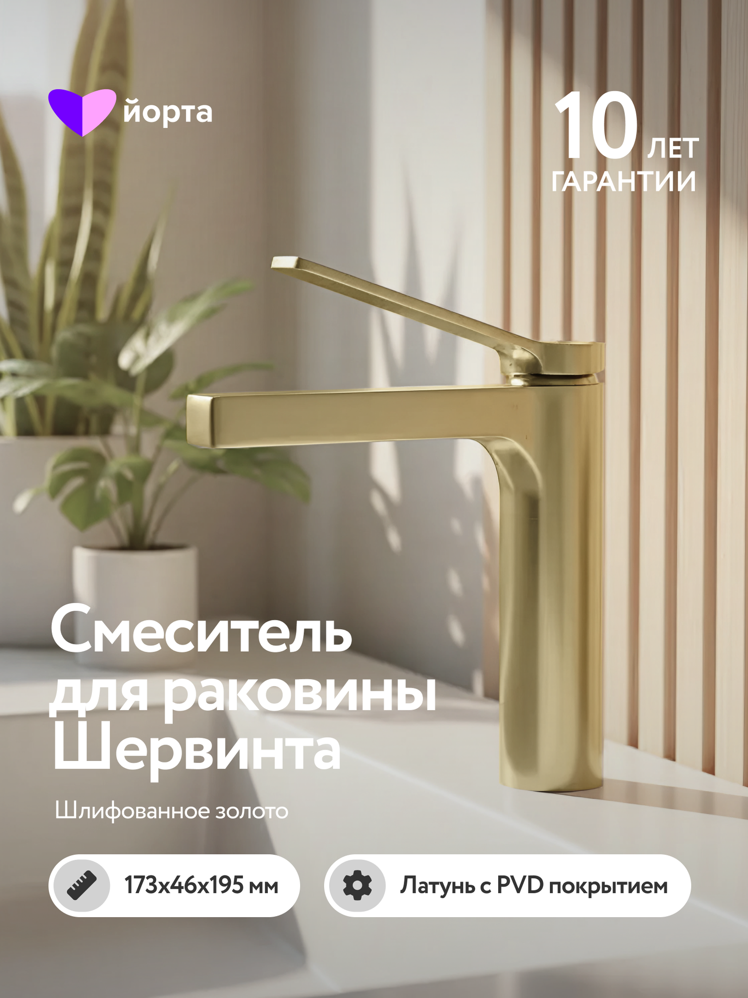 Смеситель однорычажный для раковины в ванную "Шервинта", шлифованное золото, Йорта