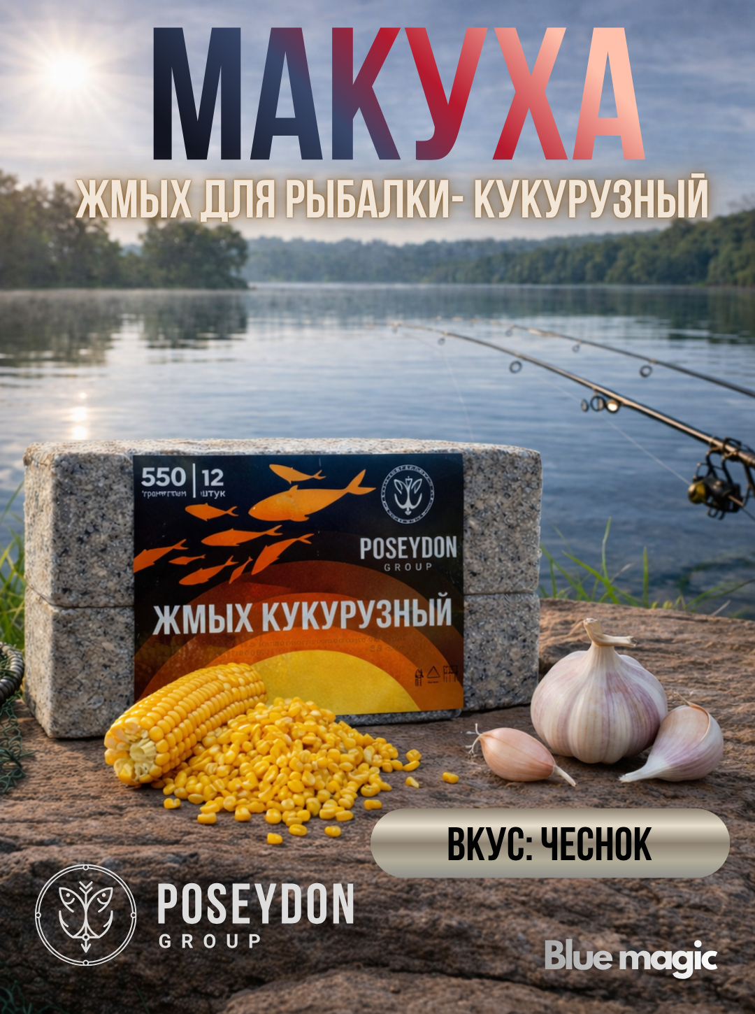 Жмых для рыбалки кукурузный / макуха Чеснок 550 грамм упаковка 12 штук