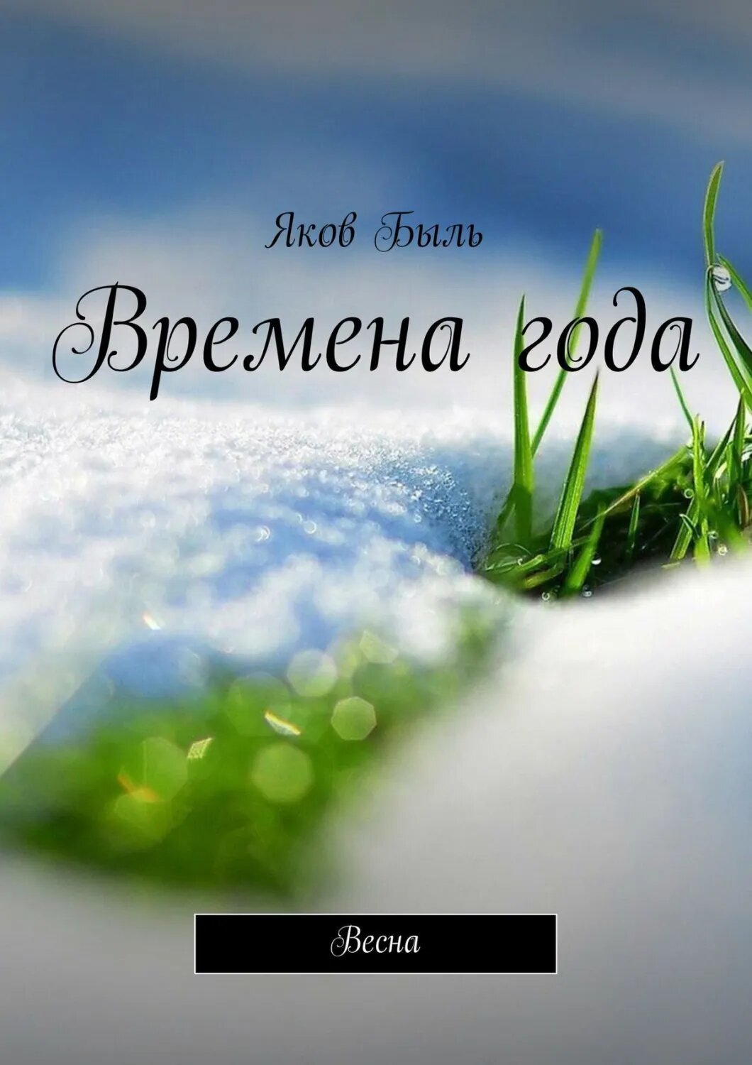 Времена года. Весна [Цифровая книга]