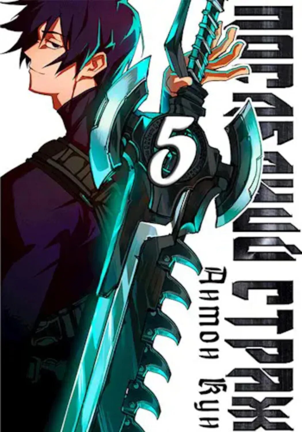 Последний Страж. Том 5 [Цифровая книга]