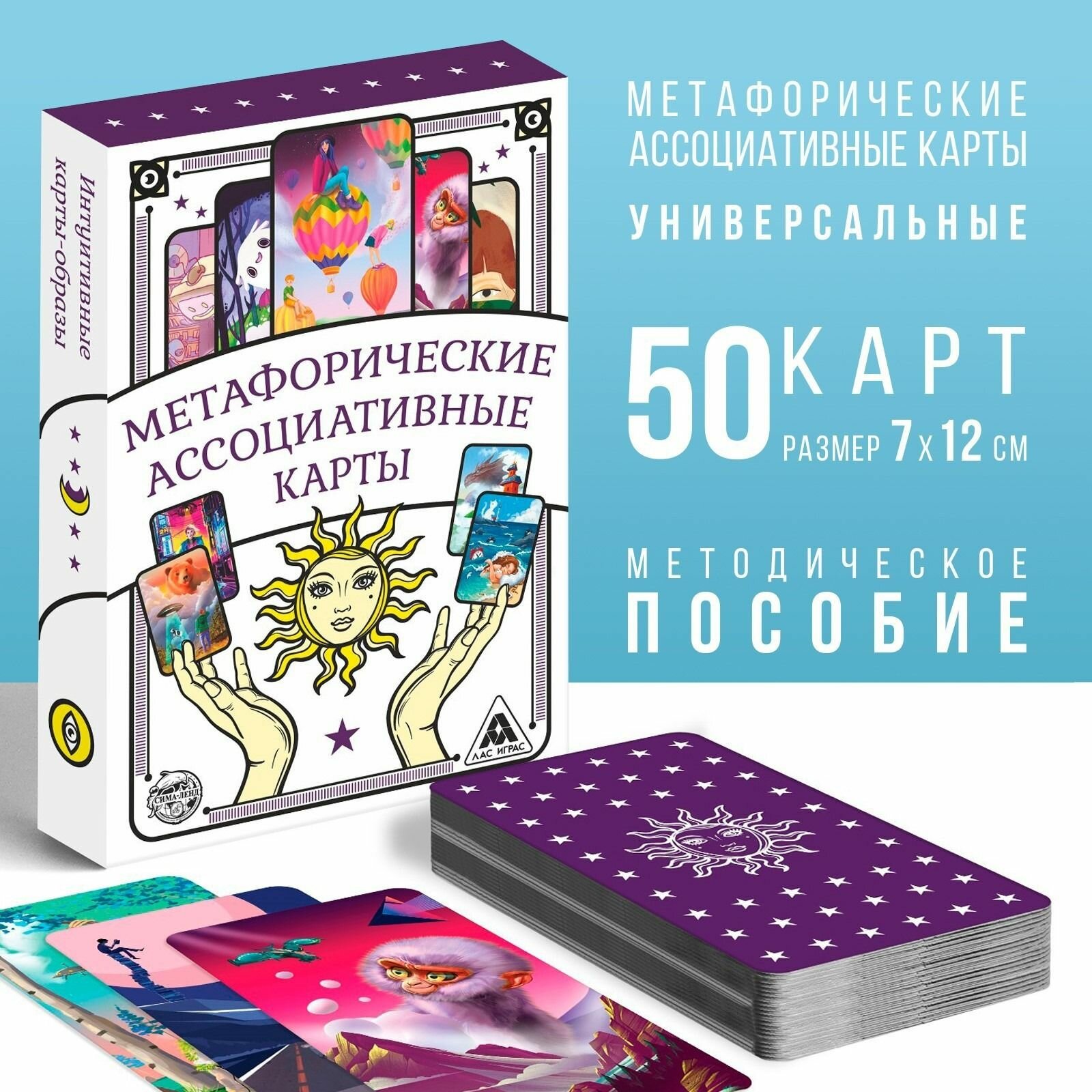 Метафорические ассоциативные карты Лас Играс: Универсальные. 50 карт
