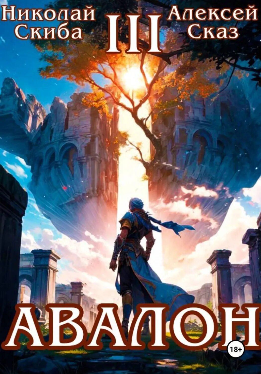 Авалон. Потенциал Силы. Книга 3 [Цифровая книга]