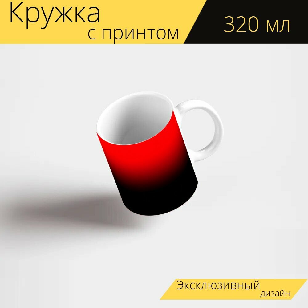 Кружка с рисунком, принтом "Градиент между красным и черным, символизирующий страсть и тайну" 320 мл.