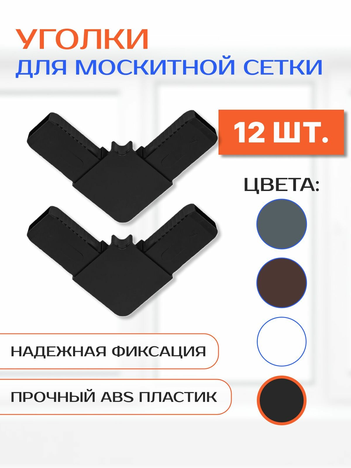 Уголки для москитной сетки, 12 шт, черные