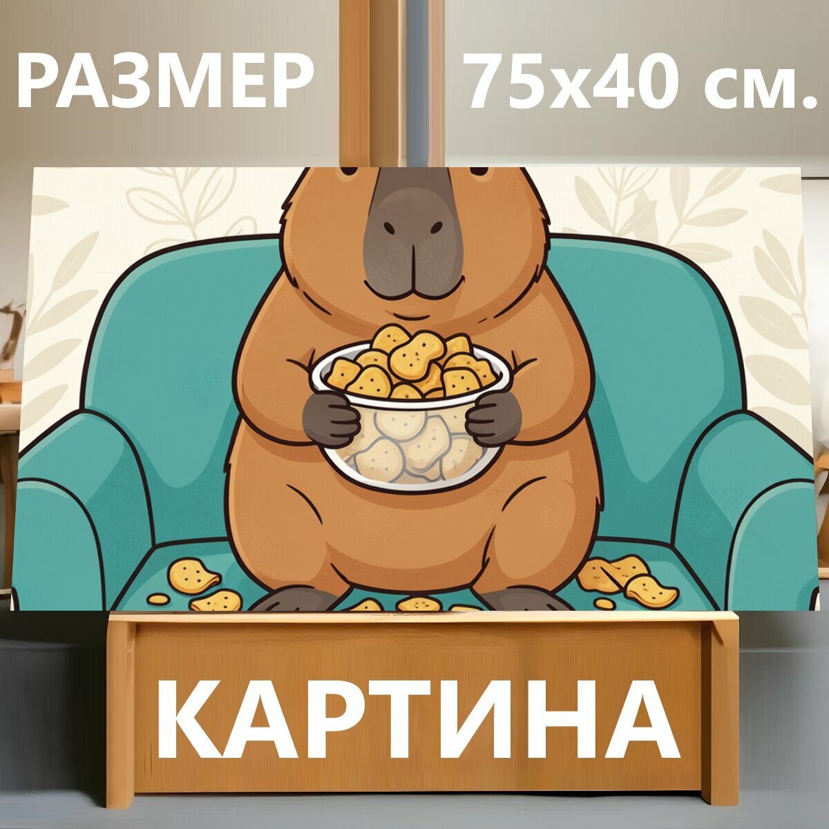 Картина на холсте "Капибара с миской на диване. Милый мультяшный зверёк сидит в уютном бирюзовом кресле и держит полную чашу с печеньем. Тёплая." на подрамнике 75х40 см. для интерьера