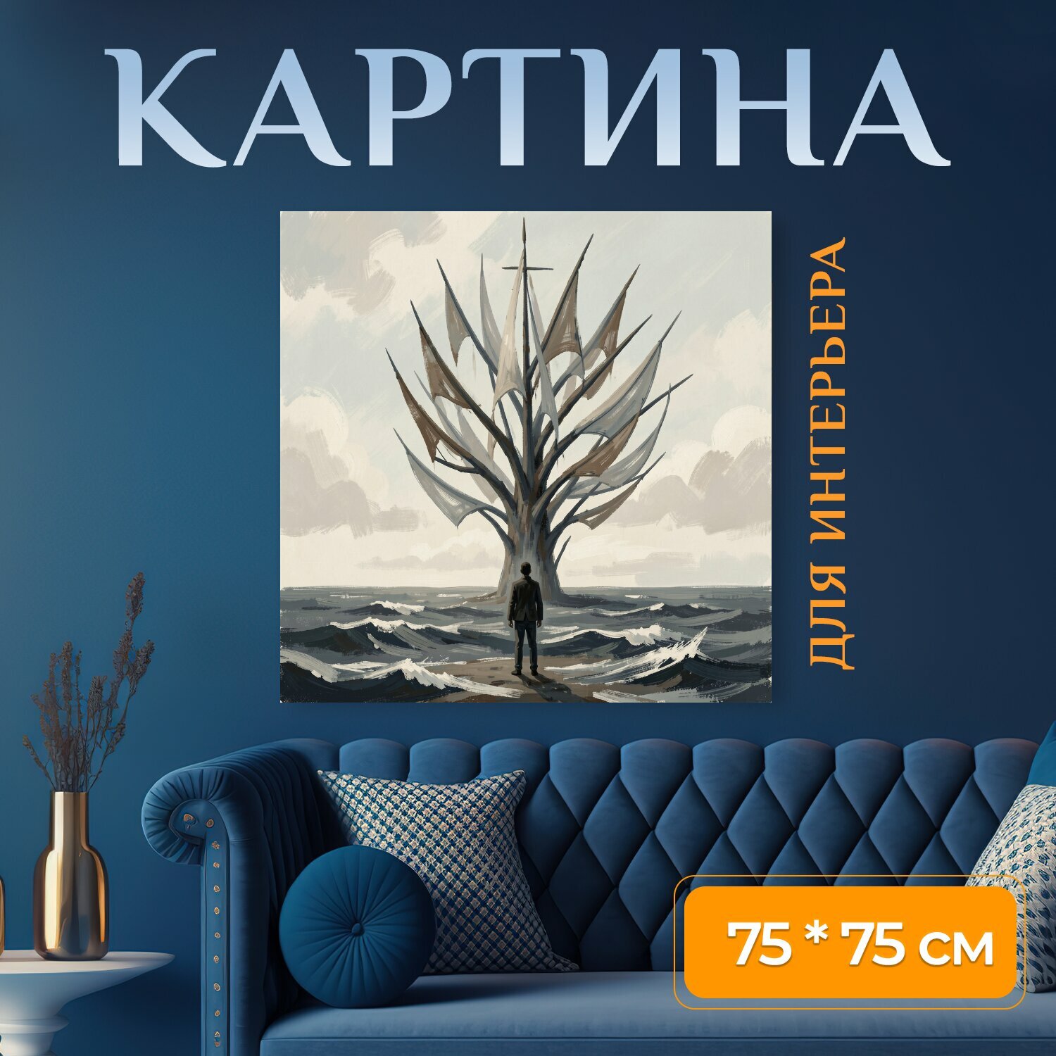 Картина на холсте "Одинокий человек у древнего дерева. Сюрреалистическая сцена: мужчина стоит у огромного фантазийного дерева с парусообразными." на подрамнике 75х75 см. для интерьера