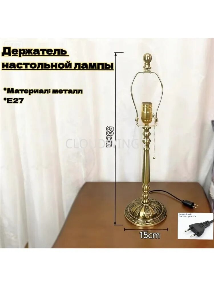 Заменяйте только основание настольной лампы/без абажура, технология гальванической обработки металла, с кронштейном для арфы, E27
