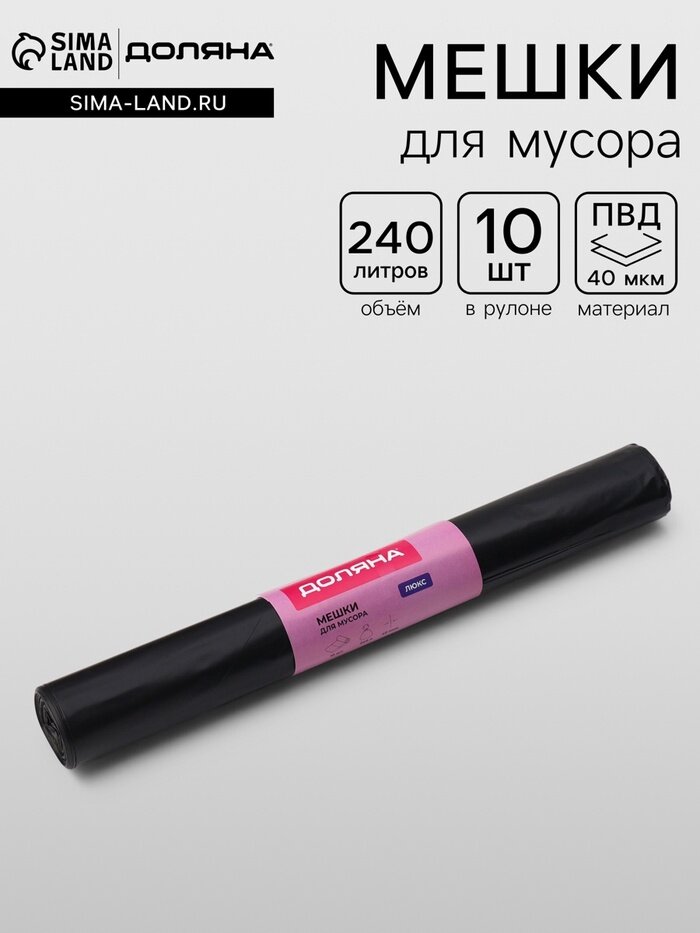 Мешки для мусора Доляна «Люкс», 240 л, 40 мкм, 86×120, ПВД, 10 шт, чёрные